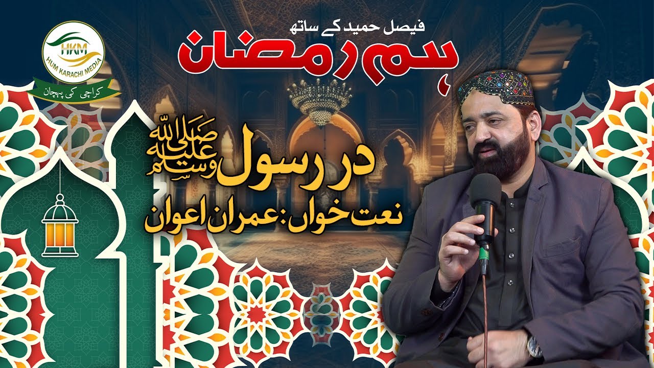 Naat E Rasool | Dar-e-Rasool | Imran Awan | Hum Ramzan - YouTube