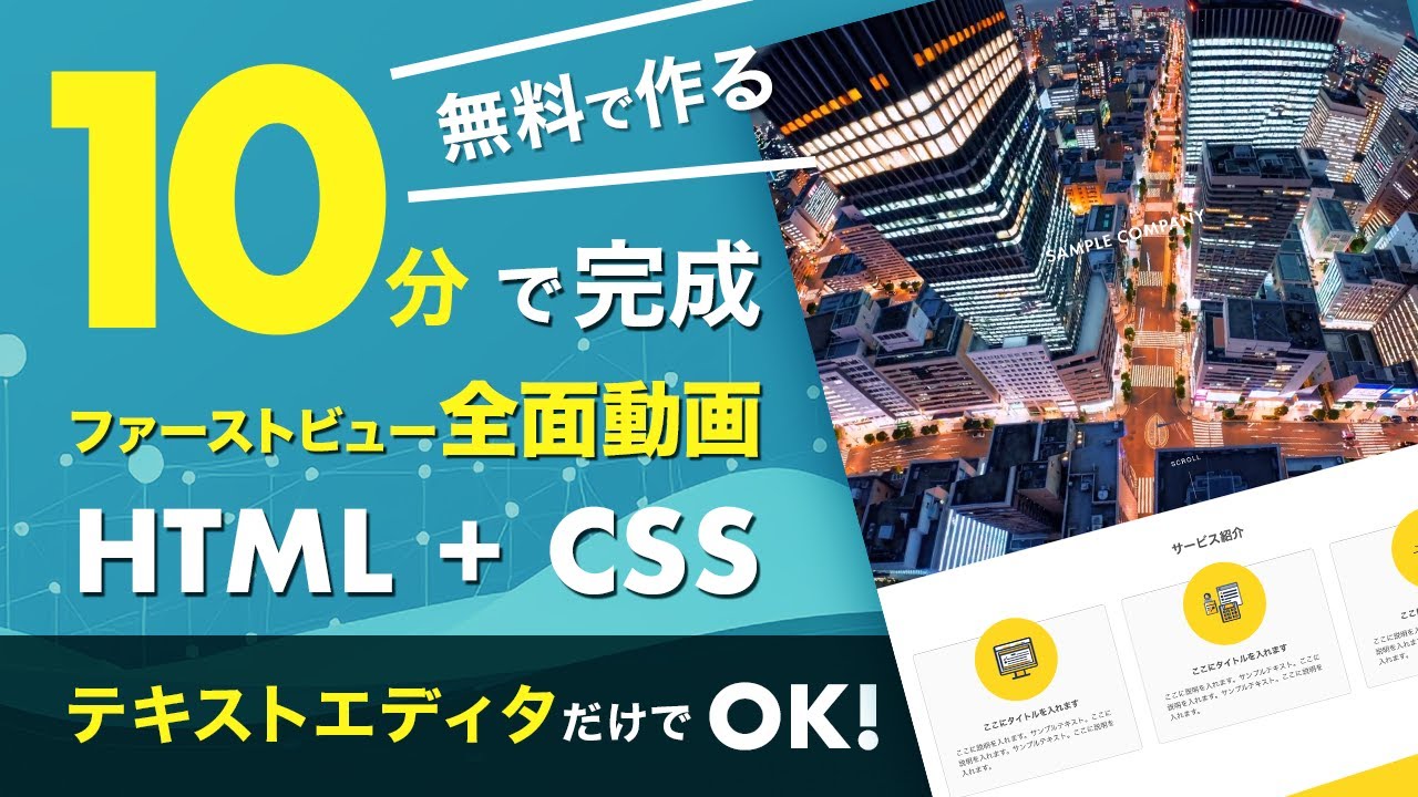 10分で作るファーストビューが全面動画タイプの企業向け簡易版LP【HTML + CSS】 - YouTube