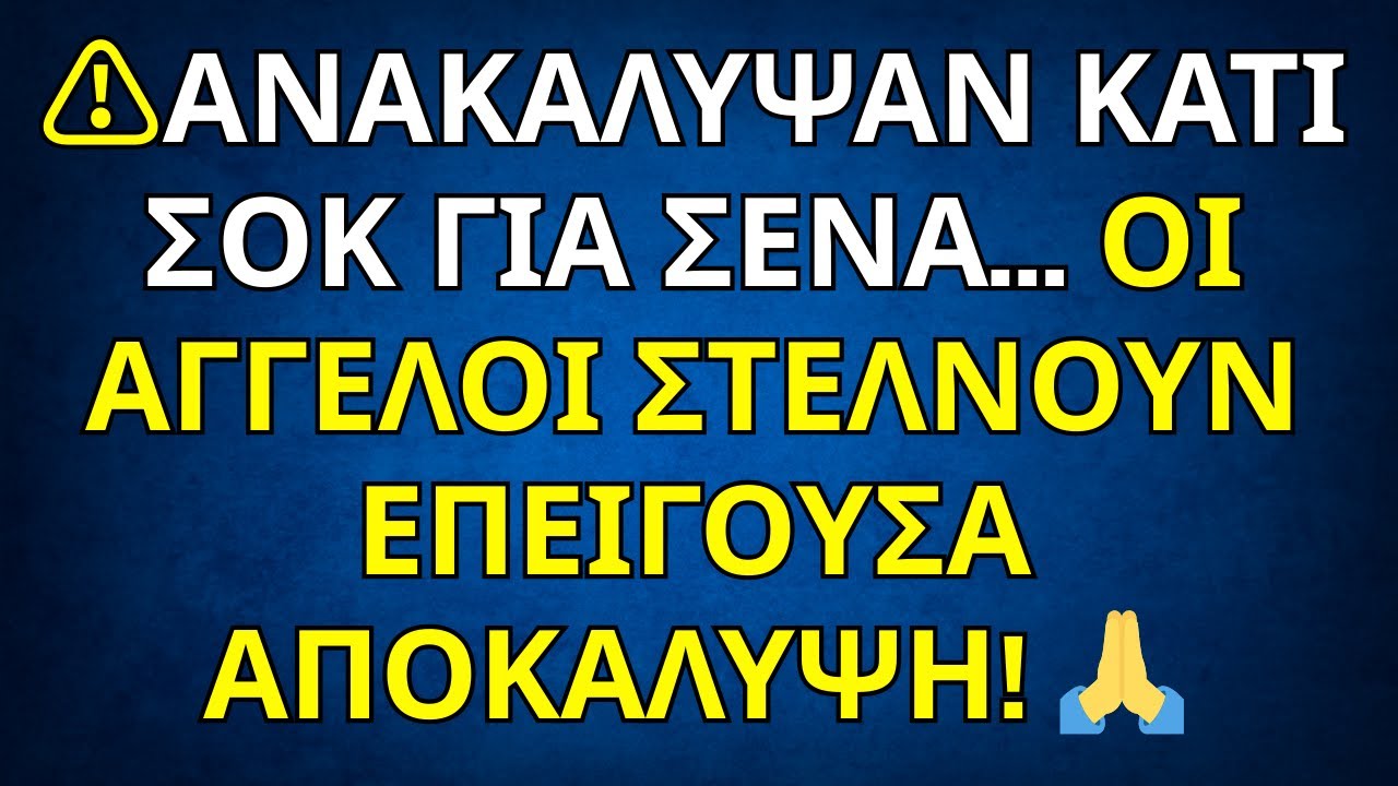 ⚠️ ΑΝΑΚΑΛΥΨΑΝ ΚΑΤΙ ΣΟΚ ΓΙΑ ΣΕΝΑ… ΟΙ ΑΓΓΕΛΟΙ ΣΤΕΛΝΟΥΝ ΕΠΕΙΓΟΥΣΑ ...