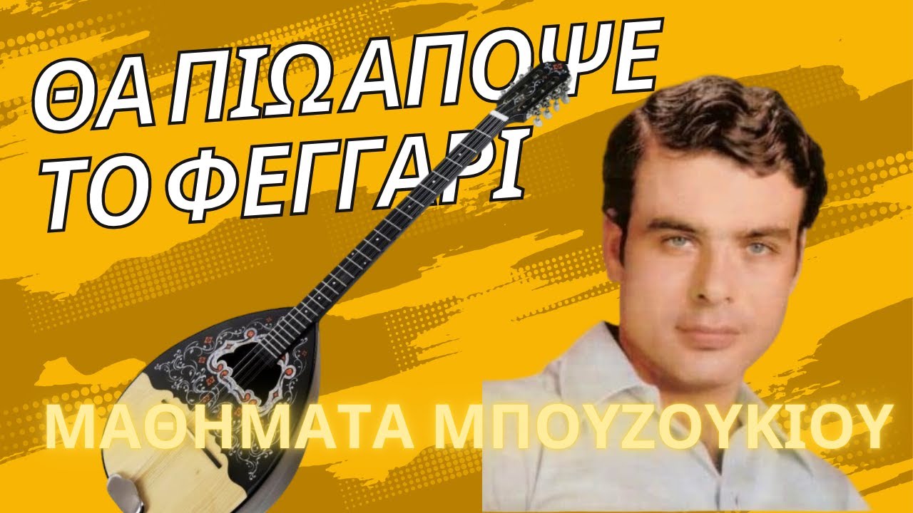Θα πιω απόψε το φεγγάρι - Πουλόπουλος - μάθημα μπουζουκιου ...