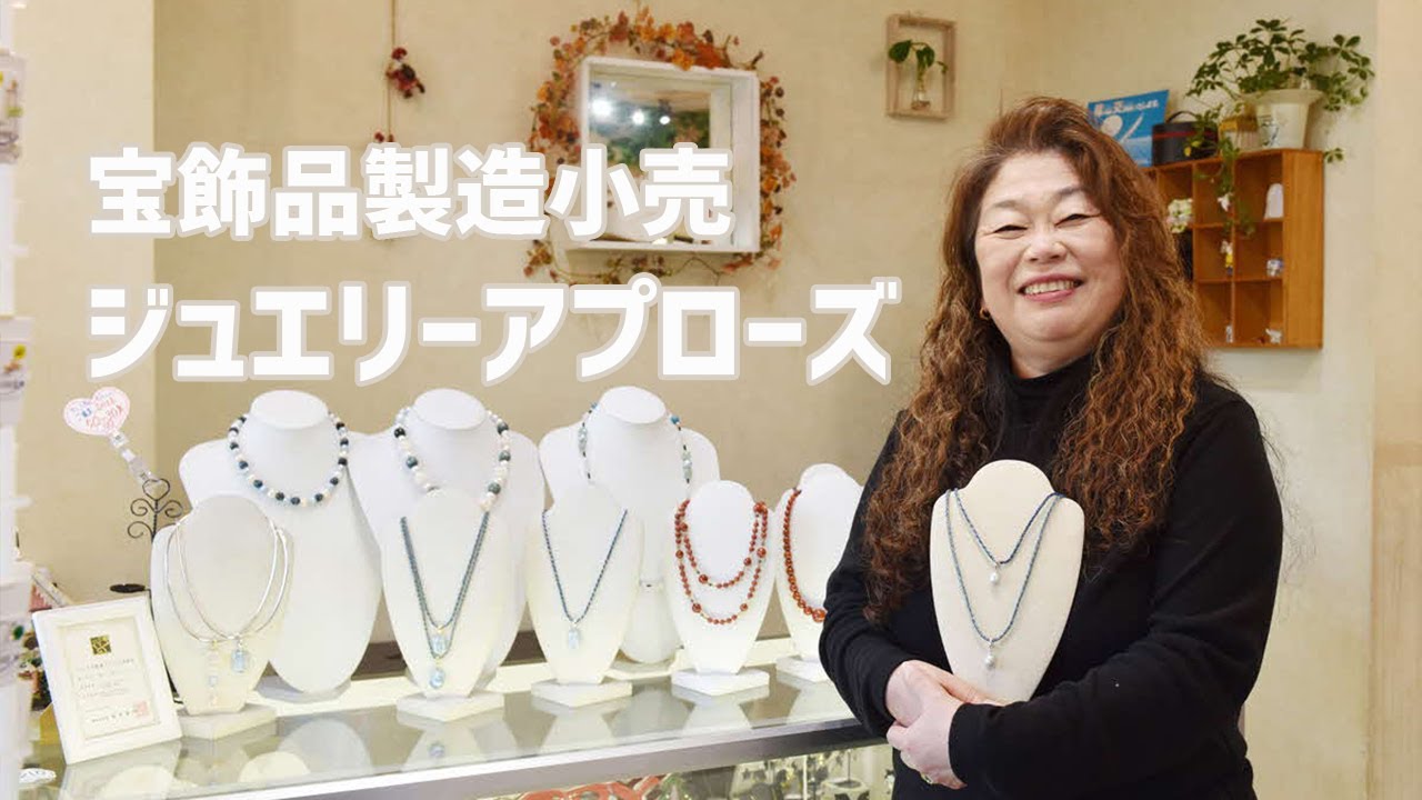 【宝飾品の製造・販売】ジュエリー・アプローズ ｜代表／喜多須 幸恵 - YouTube
