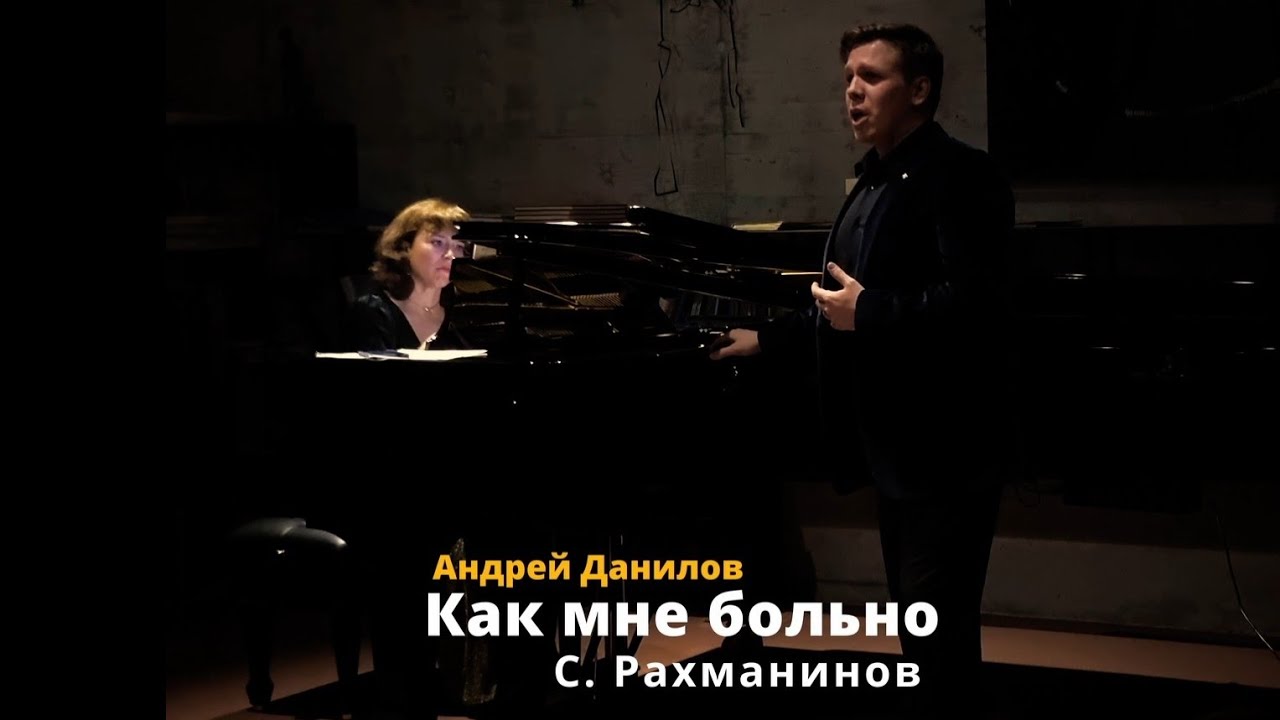 Andrei Danilov - Как мне больно (Kak mne bolno) Рахманинов - YouTube