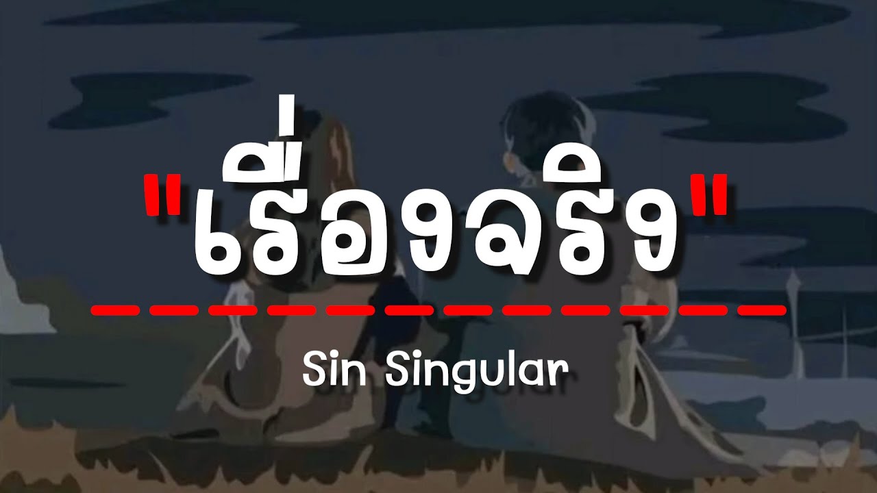 Sin Singular - เรื่องจริง (เนื้อเพลง) - YouTube