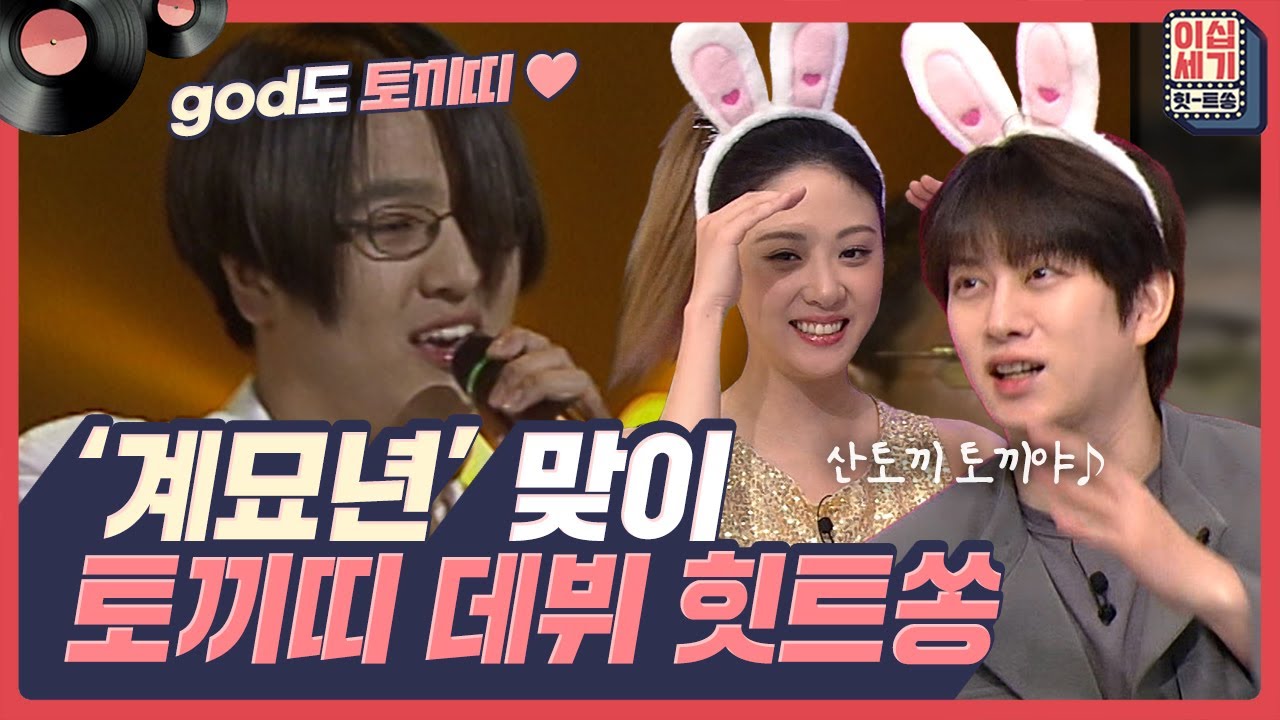 무려 지금으로부터 24년전... 🐰토끼띠🐰 해에 데뷔한 가수들을 만나러 GO? [이십세기 힛-트쏭] | KBS Joy ...
