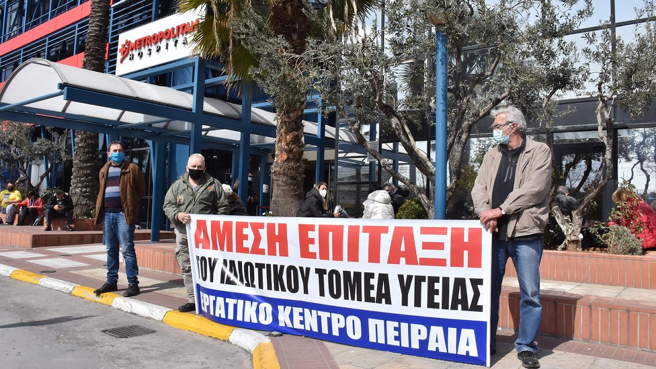 ΚΙΝΗΤΟΠΟΙΗΣΗ ΕΡΓΑΤΙΚΟΥ ΚΕΝΤΡΟΥ ΠΕΙΡΑΙΑ ΣΤΟ METROPOLITAN - YouTube