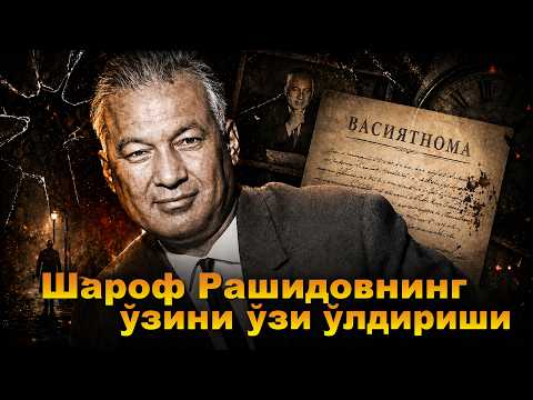 O'zini o'zi o'ldirgan Sharof Rashidov / Шароф Рашидовнинг узини узи улдириши