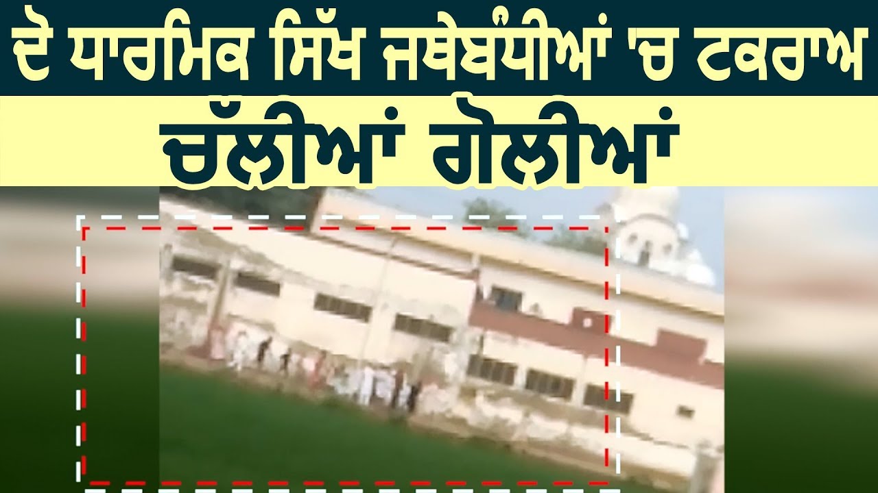 Breaking: Mehta में Damdami Taksal और Taruna Dal के बीच हुआ विवाद, चली ...