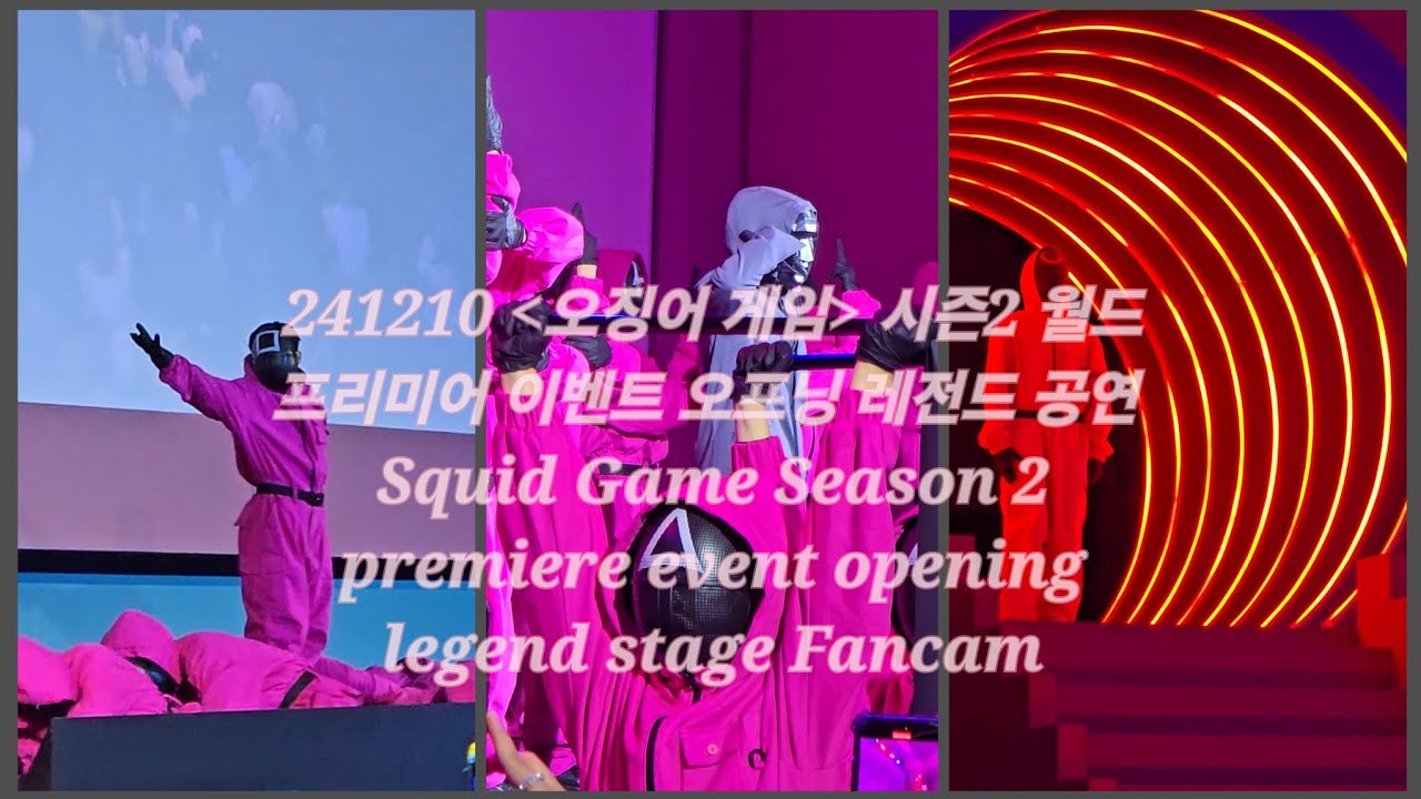241210 오징어 게임2 월드 프리미어 이벤트 오프닝 공연 Squid Game Season2 premiere event ...