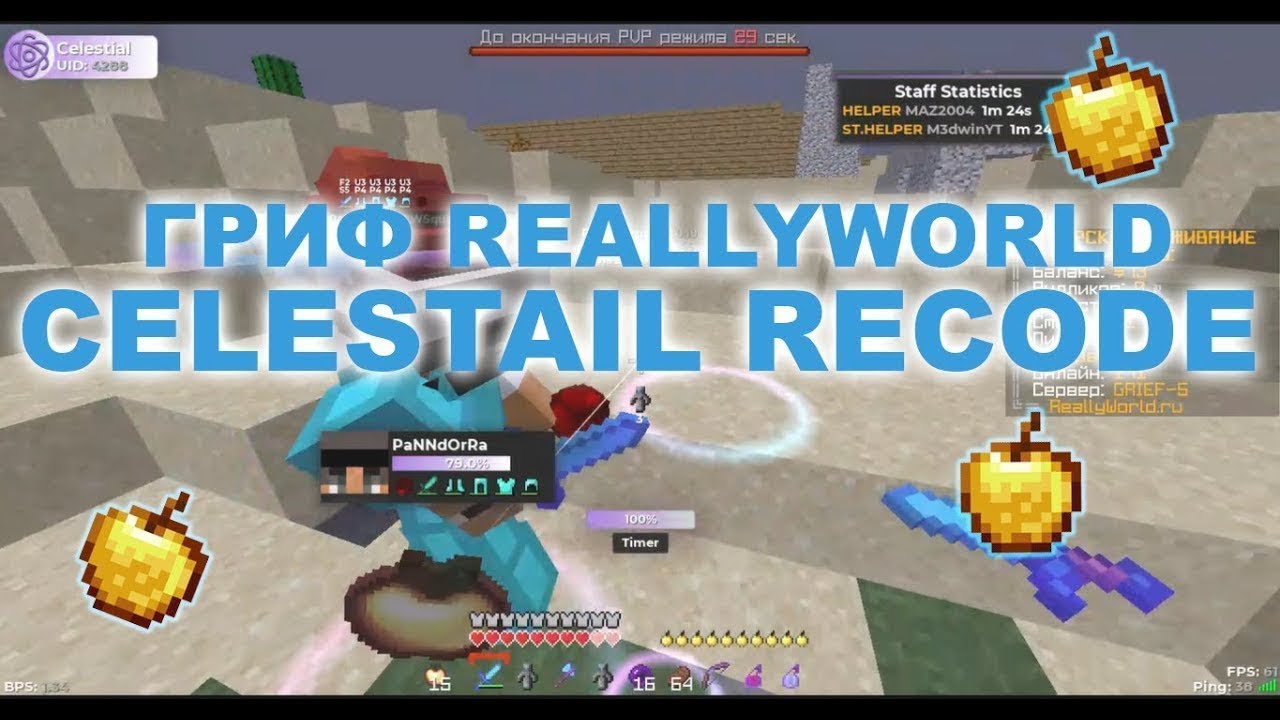 НОВЫЙ SUPERBOW ЛУЧШЕГО СОФТА CELESTIAL RECODE ГРИФ МНОГО ГРИФА НА REALLYWORLD УБИЛ СЕРВЕР - YouTube