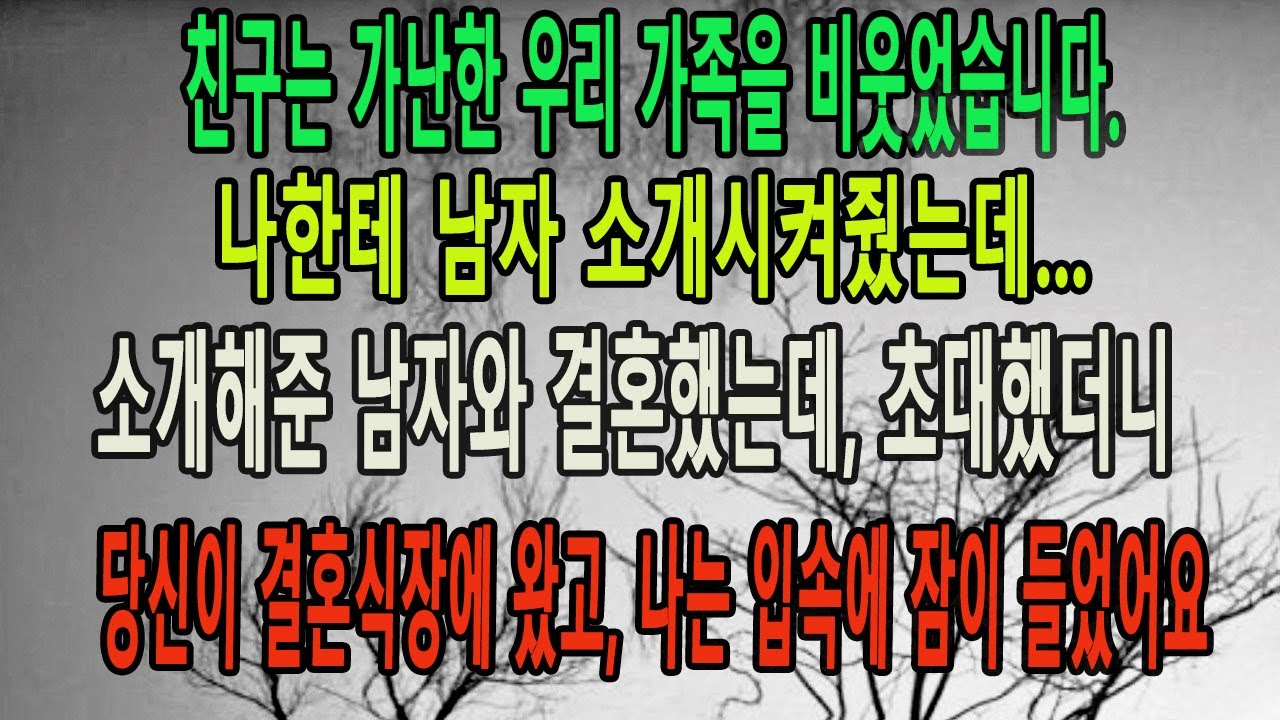 실화사연못사는 우리집을 비웃던 친구가 남자를 소개 시켜준다는데소개시켜준 남자와 결혼하고 신혼집에 친구를 초대했더니 게거품