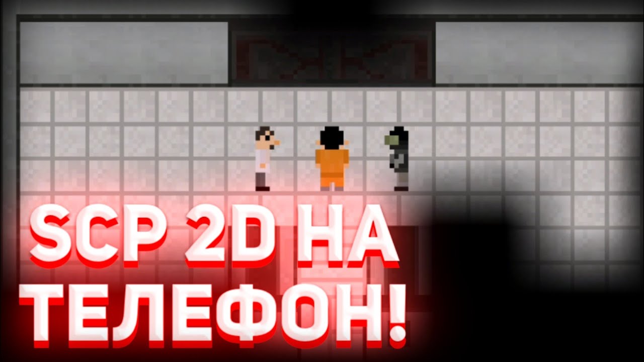 SCP 2D НА ТЕЛЕФОН! SCP: MOBILE BREACH - YouTube