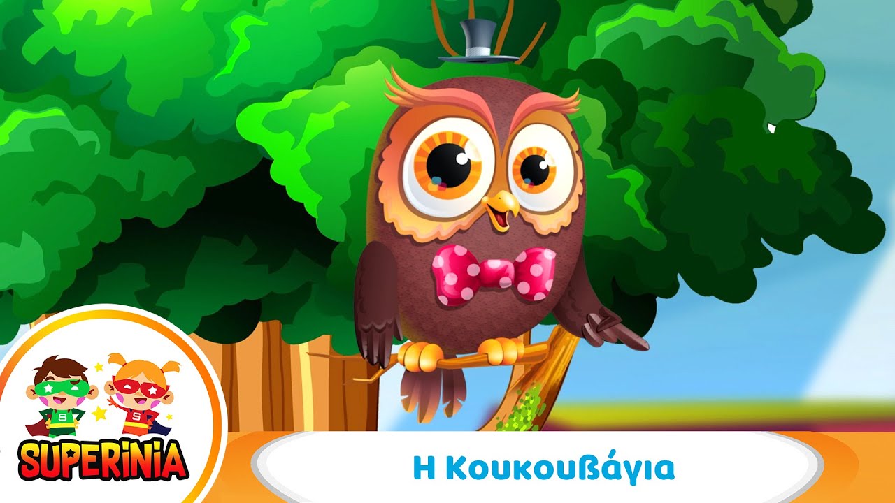 Superinia - Η Κουκουβάγια 🦉 | Παιδικό τραγούδι για νυχτερινά ζώα και ...