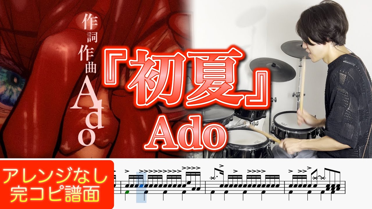 『初夏』Ado【ドラム叩いてみた】"Shoka"【Drum cover】 - YouTube