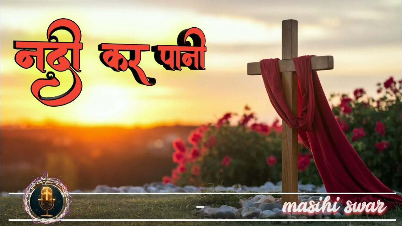 Nadi Ke Pani Lekhe | Sadri Gospel Song | Nagpuri Christian Song 2025 #worshipsong - YouTube