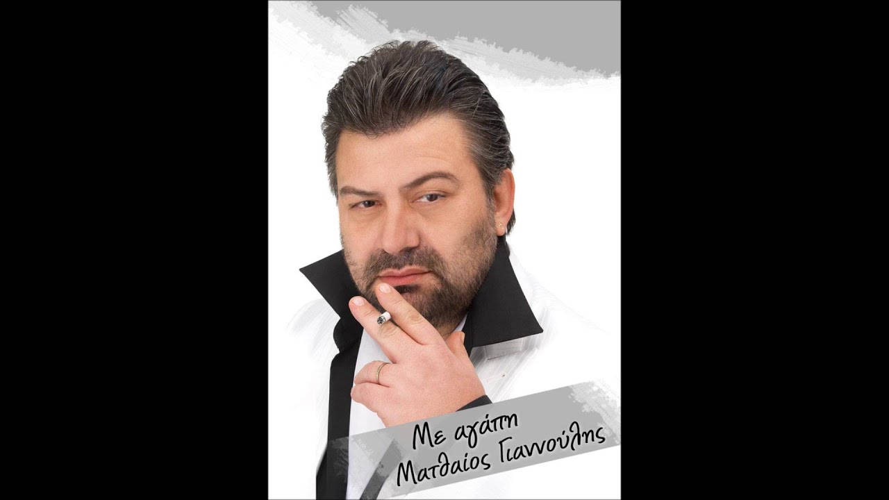 ΜΑΤΘΑΙΟΣ ΓΙΑΝΝΟΥΛΗΣ ΤΟ ΠΑΡΑΝΟΜΟ ΦΙΛΙ Youtube