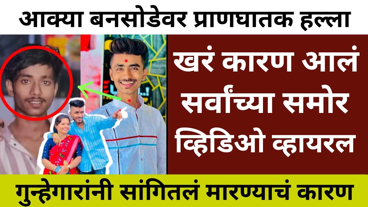 Reelstar आक्या बनसोडे ला मारहाण करण्यामागचं खरं कारण आल समोर 😱 aakya ...