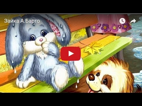 Зайка А.Барто. Мультфильм для детей.