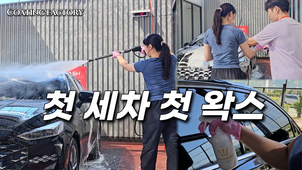 처음 세차하는 여자친구와 함께 즐겁게 세차하는 방법♥ 세차방법 세차순서 Youtube