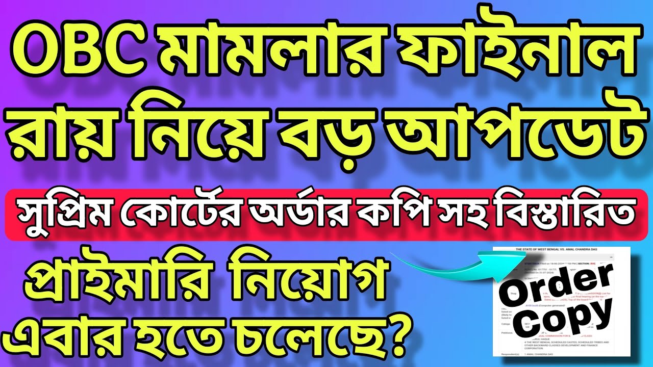 OBC CERTIFICATE CASE SUPREME COURT UPDATE | OBC মামলার গুরুত্বপূর্ণ ...