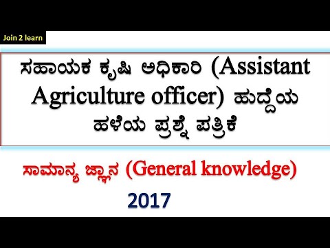 Assistant Agriculture officer question paper | General knowledge | 2017 | AAO | join 2 learn ...