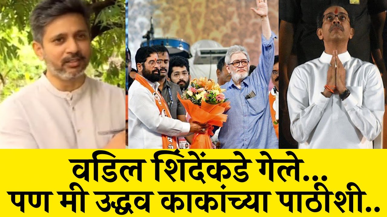 वडिल शिंदेंकडे गेले... पण मी कठीण काळात उद्धव काकांच्या पाठीशी..हीच खरी शिवसेना ! Jaydeep ...