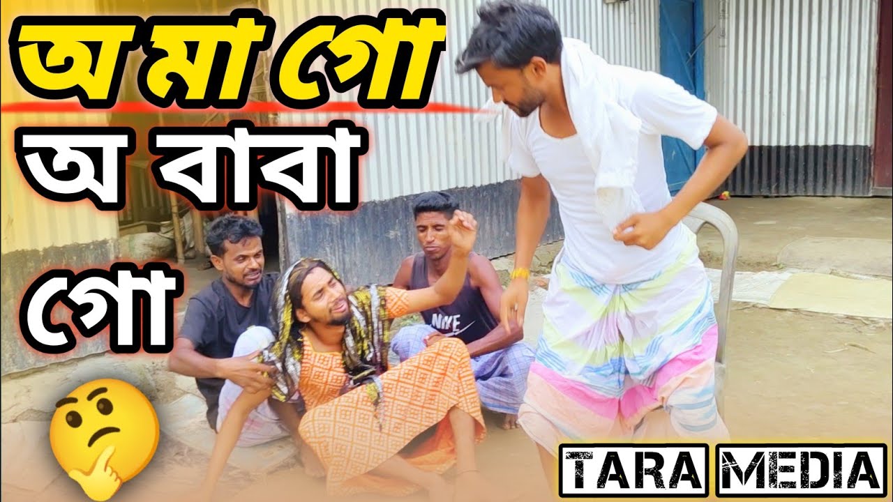 O Ma Go O Baba Go 🎶| অ মা গো অ বাবা গো বাংলা গান 🎶| বাংলা নতুন গান ...