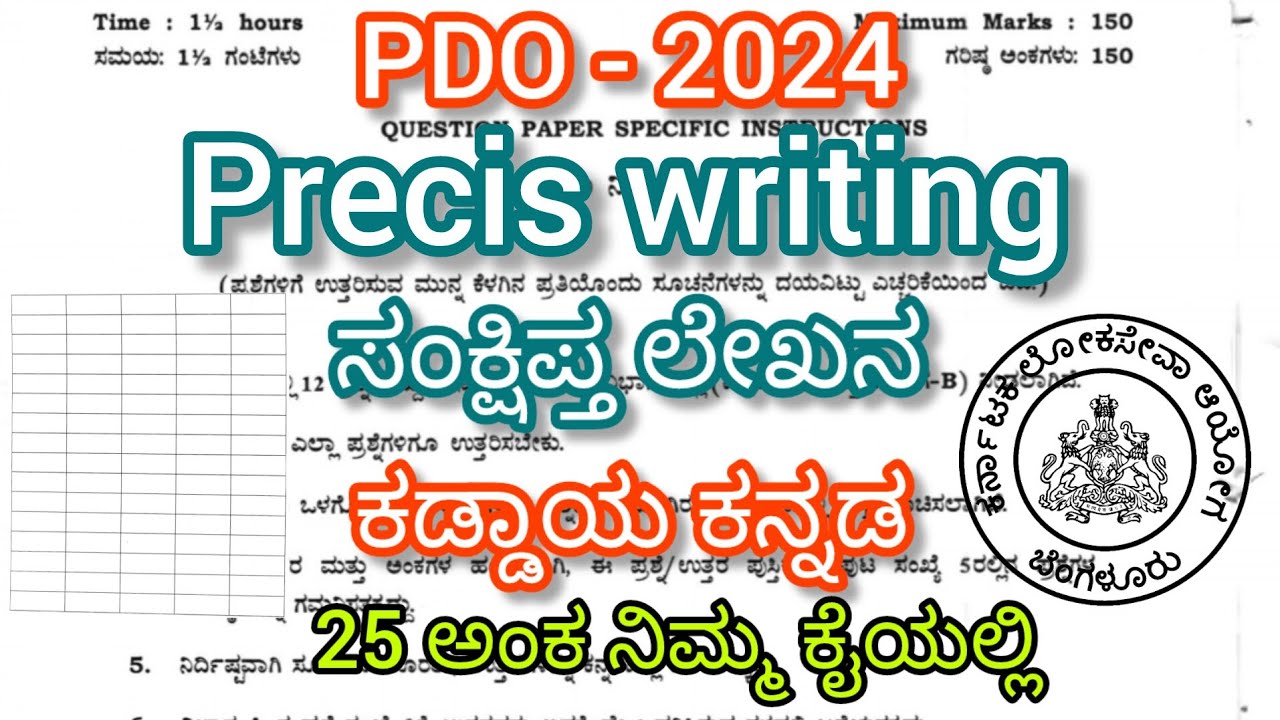 ಕಡ್ಡಾಯ ಕನ್ನಡ - Precis Writing/ಸಂಕ್ಷಿಪ್ತ ಬರಹ/ಲೇಖನ/PDO-2024/KPSC/ಪಂಚಾಯಿತಿ ...
