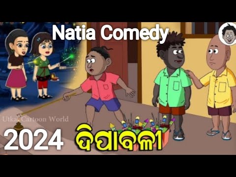 Natia Comedy 🤣🤣 || Dipabali|| ନଟିଆର ଦୀପାବଳୀ Comedy #Natia Animation ...