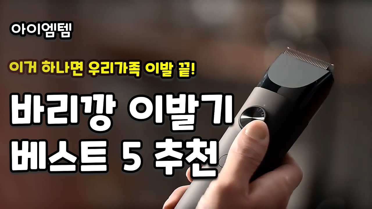 이발기 바리깡 5가지 추천 남자바리깡 셀프이발기 클리퍼 헤어트리머 유아바리깡 Youtube