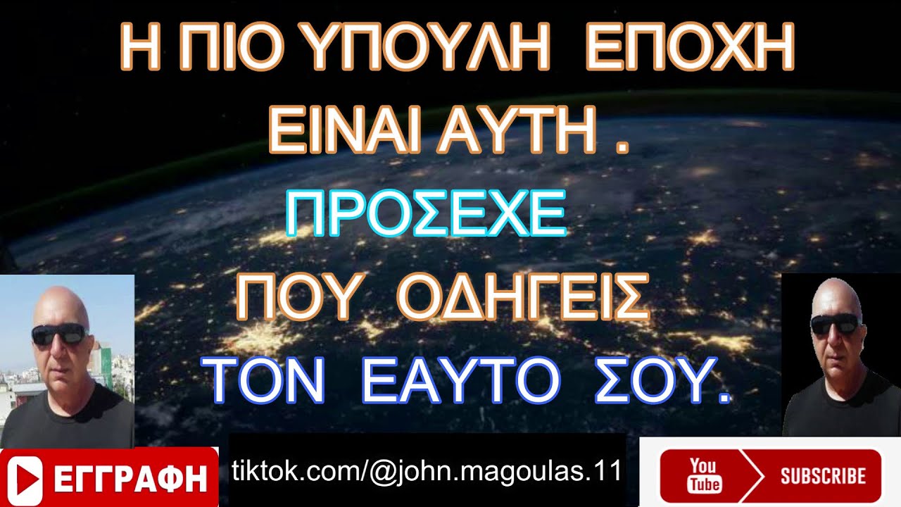 Η ΠΙΟ ΥΠΟΥΛΗ ΕΠΟΧΗ ΕΙΝΑΙ ΑΥΤΗ . ΠΡΟΣΕΧΕ ΠΟΥ ΟΔΗΓΕΙΣ ΤΟΝ ΕΑΥΤΟ ΣΟΥ ...