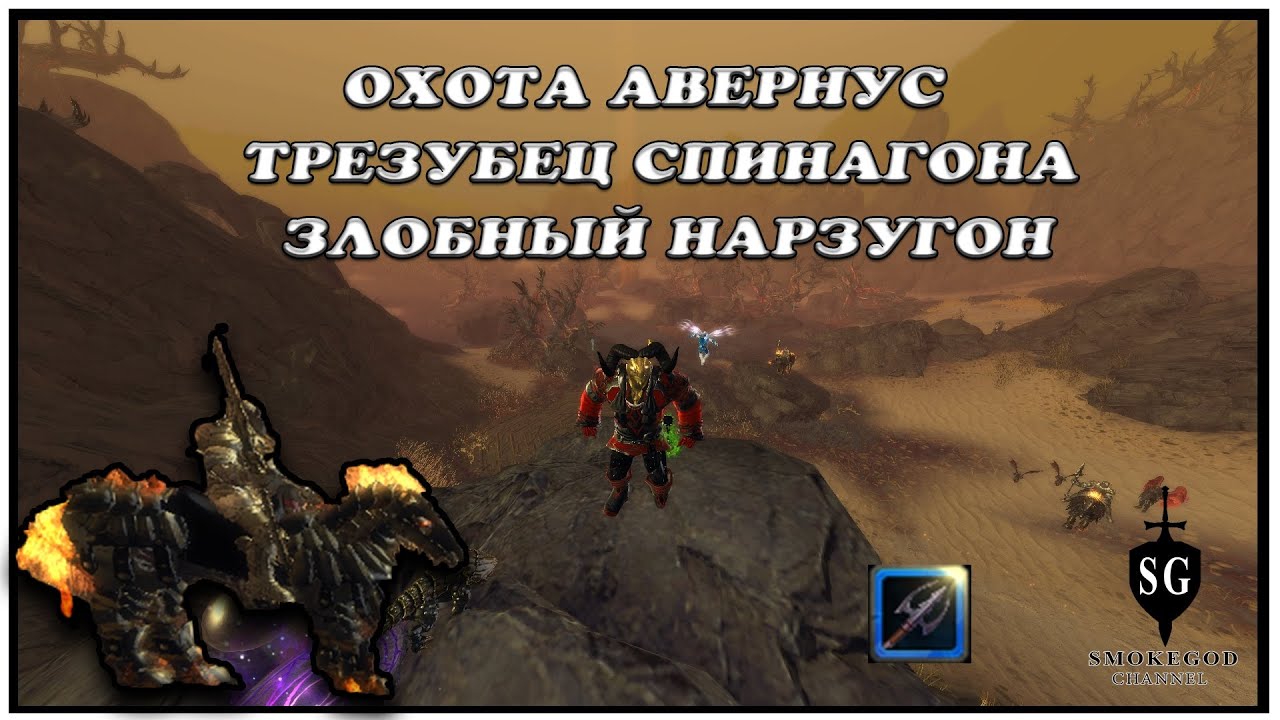 Охота-Авернус. Трезубец Спинагона - Нарзугон. КАРТА - Hunting For ...