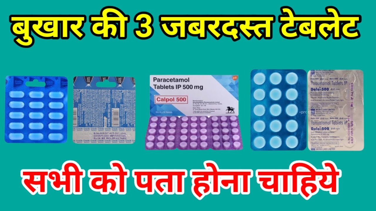 बुखार की 3 जबरदस्त टेबलेट । fever ki tablet । fever ki tablet name ...