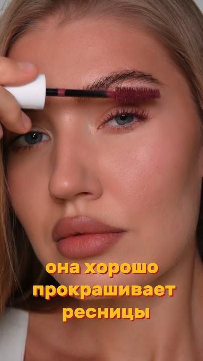 Тушь у цвете БУРГУНДИ🥀 ️ #макияж #тушь #тушьдляресниц - YouTube