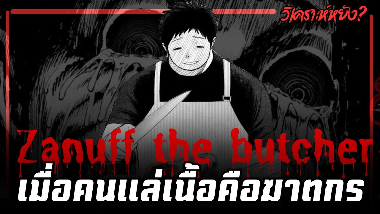 (สปอย+วิเคราะห์) : เมื่อคนแล่เนื้อคือฆาตกรไซโคพาธ zanuff the butcher ...
