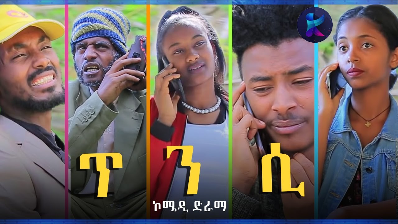 Kemalatkum - Tinsi (ጥንሲ) - New tigrigna comedy full Video -2021 - YouTube