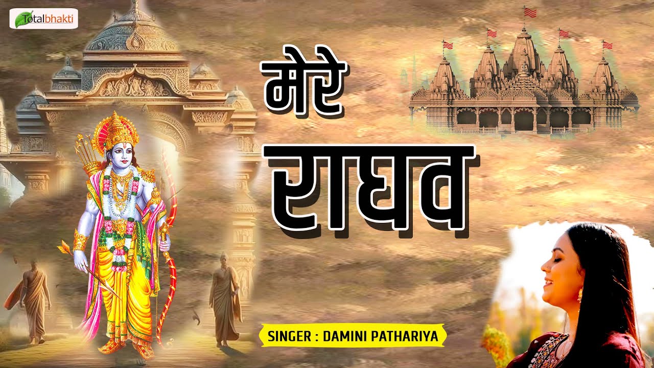 मेरे राघव | Damini Pathariya | Shri Ram Bhajan | Latest Ram Bhajan 2024 ...