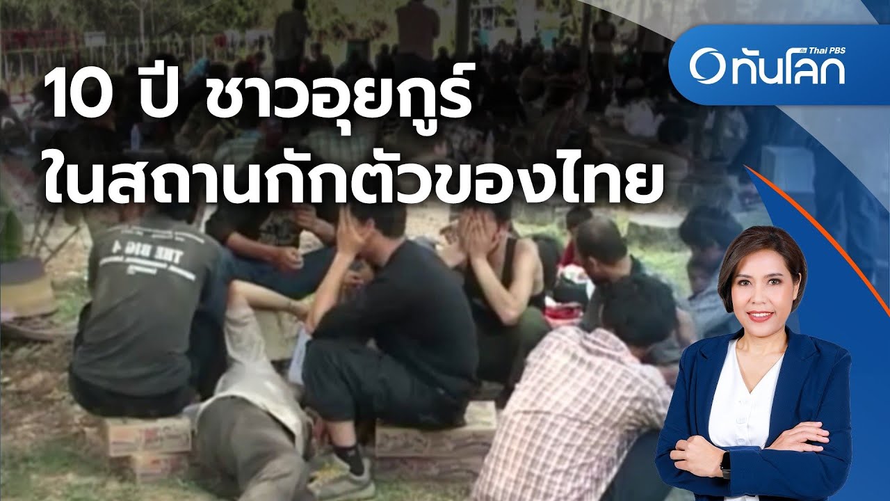 10 ปี ชาวอุยกูร์ ในสถานกักตัวของไทย | ทันโลก กับ Thai PBS | 14 มี.ค. 2567 - YouTube