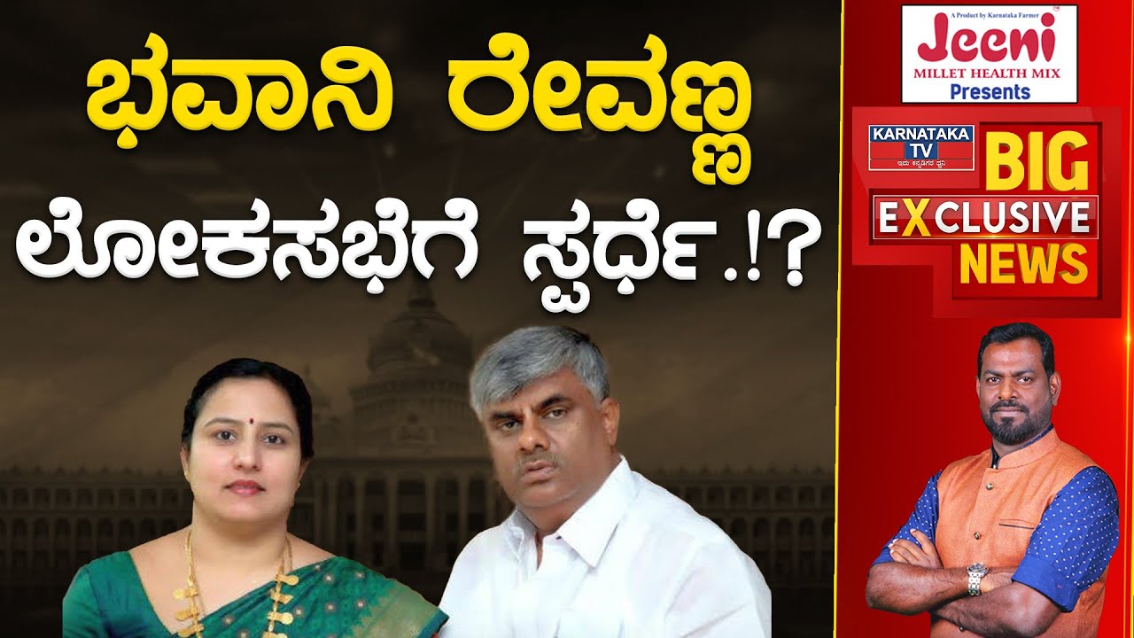 Bhavani Revanna Lok Sabha ಸ್ಪರ್ಧೆ.!? | HD Revanna | Hassan Politics ...