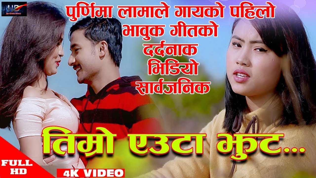 Purnima Lama New HeartTouching Song 2019 Timro Euta Jhutle Mero FT ...