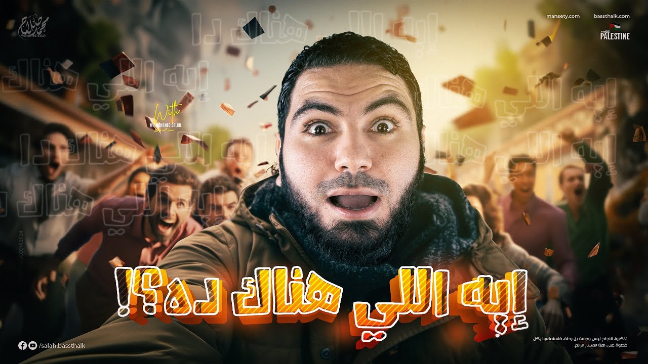 إيه اللي أنا شايفه هناك ده؟ Youtube