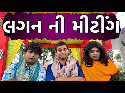 લગન ની મીટીંગ | Khajur Bhai | Jigli and Khajur | Khajur Video | Nitin Jani | New Video | Marriage