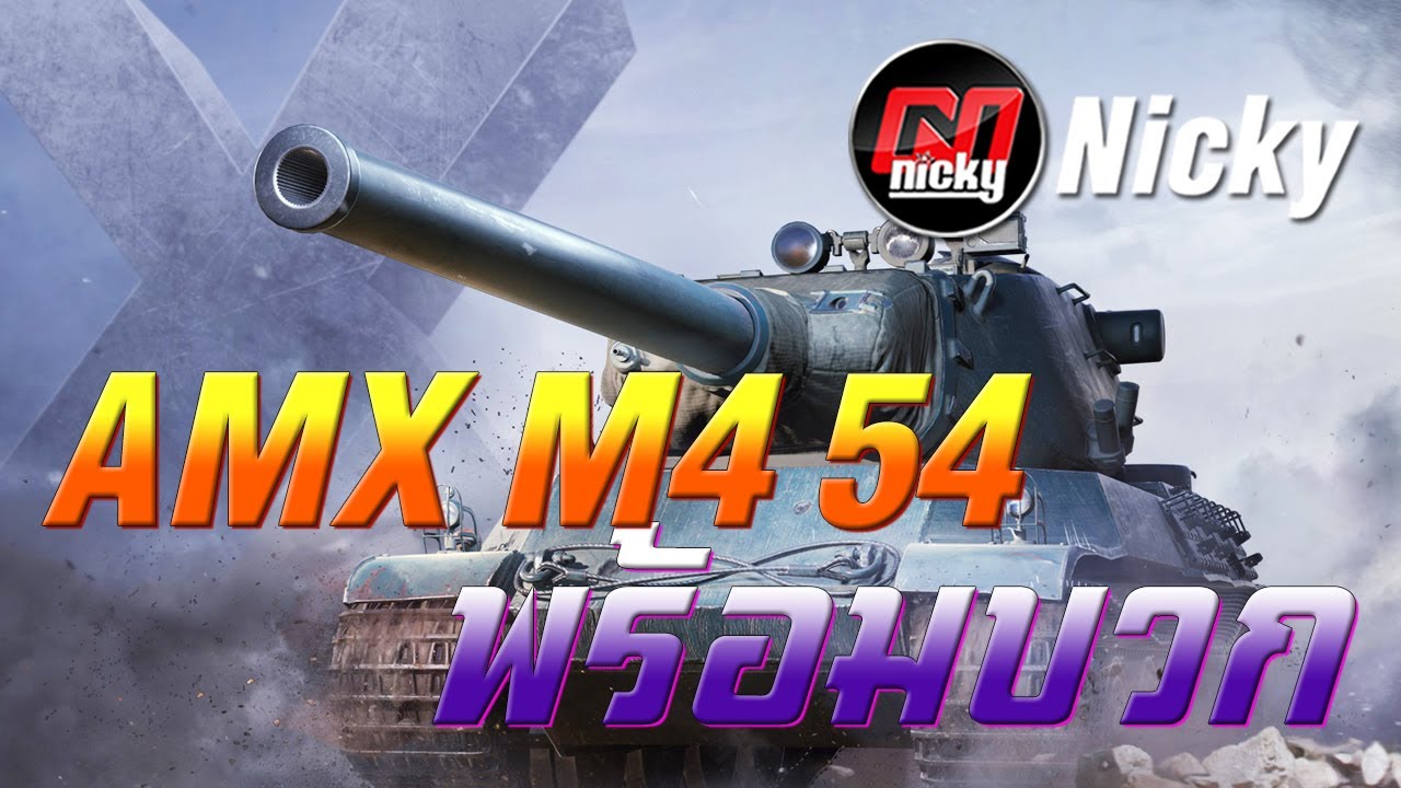World of Tanks || เก๋า!! AMX M4 54 พร้อมบวก เอาเรื่องจัด!! - YouTube