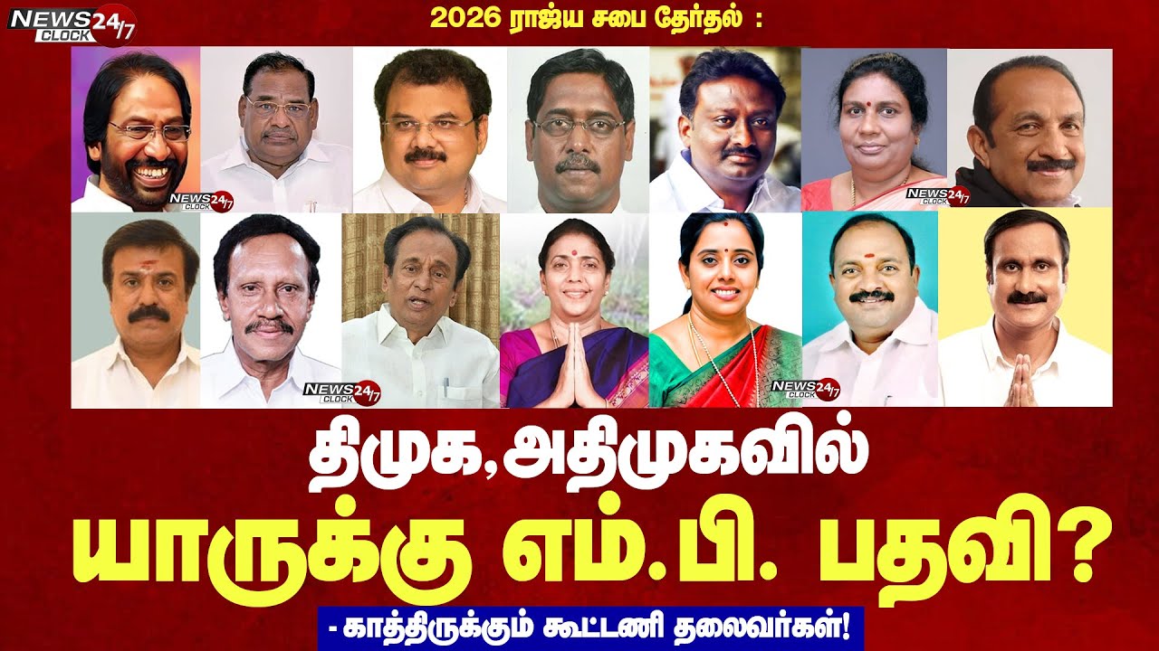 DMK & ADMK's New Rajya Sabha members|திமுக &அதிமுகவின் 2026 க்கான புதிய ...