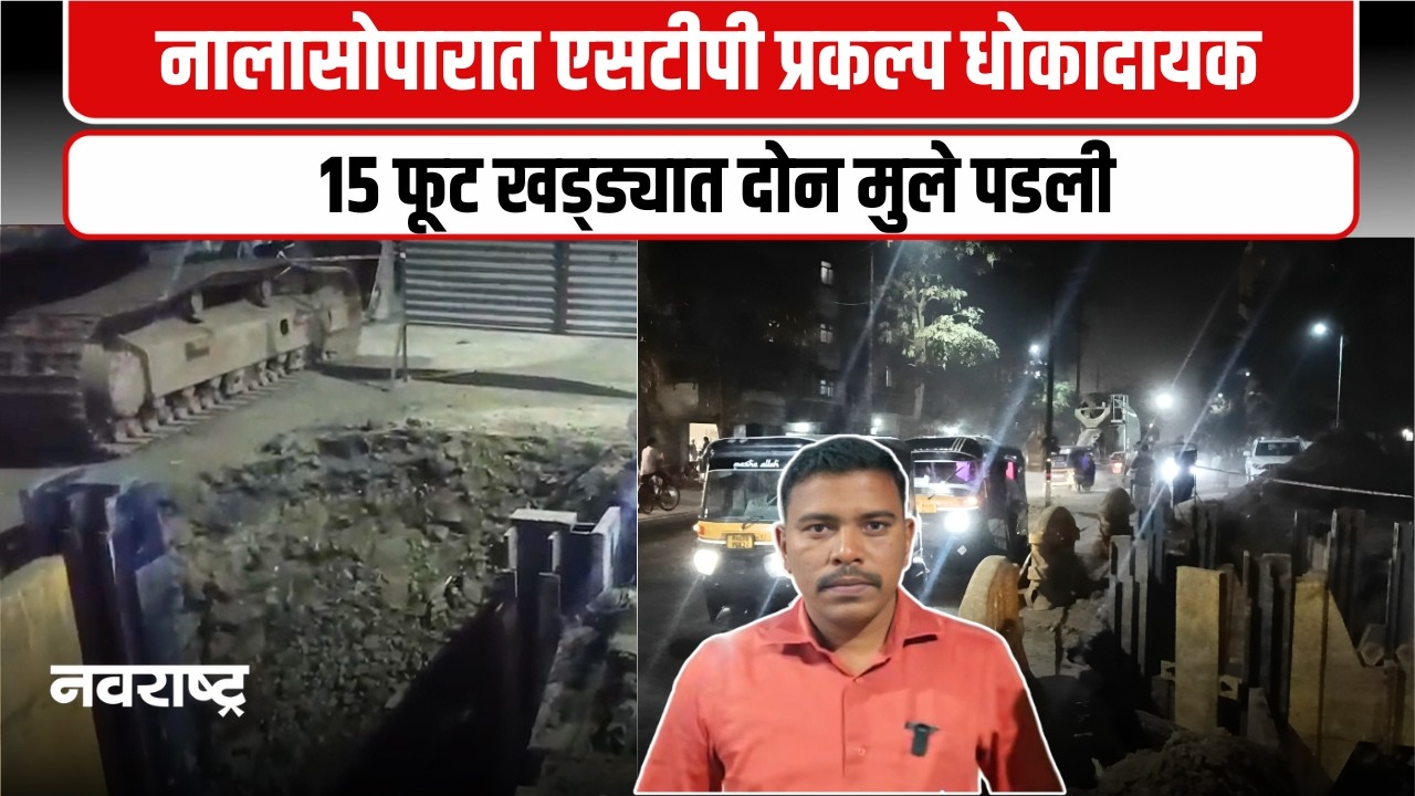 Nalasopara | STP प्रकल्प ठरतोय जीवघेणा? दोन मुलं खड्ड्यात पडल्याची घटना ...