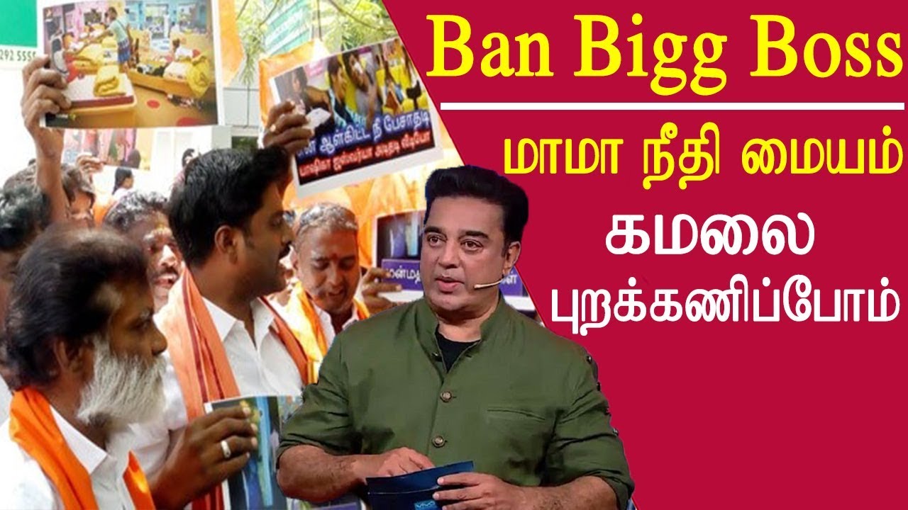 Ban Bigg Boss - மாமா நீதி மைய்யம் கமலை புறக்கணிப்போம் tamil news ...