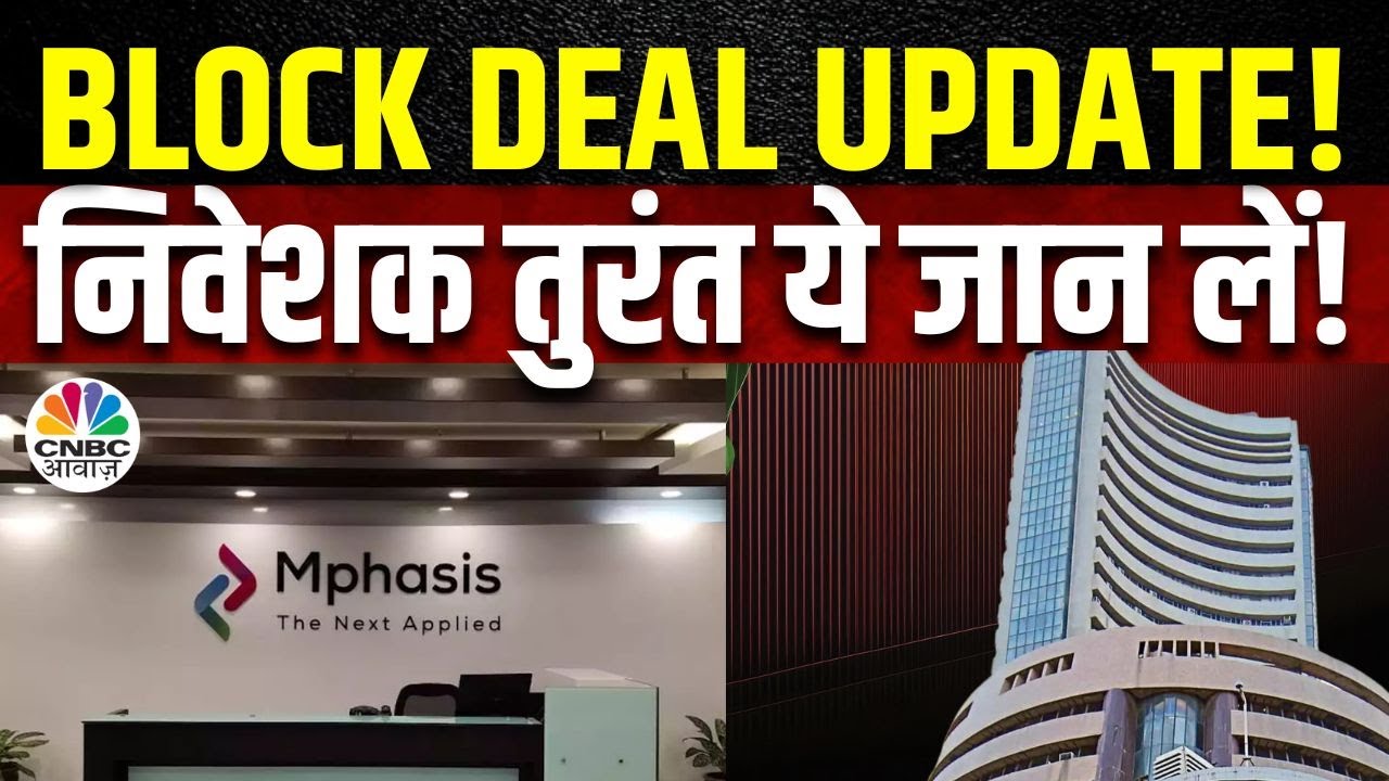 Mphasis Block Deal Today | BCP Topco IX बेच सकती है अपना हिस्सा, जानें ...