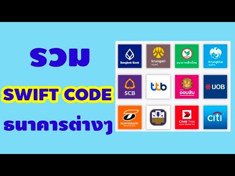 รหัส swift code ธนาคารในประเทศไทย | รวม swift code ธนาคารต่างๆ - YouTube
