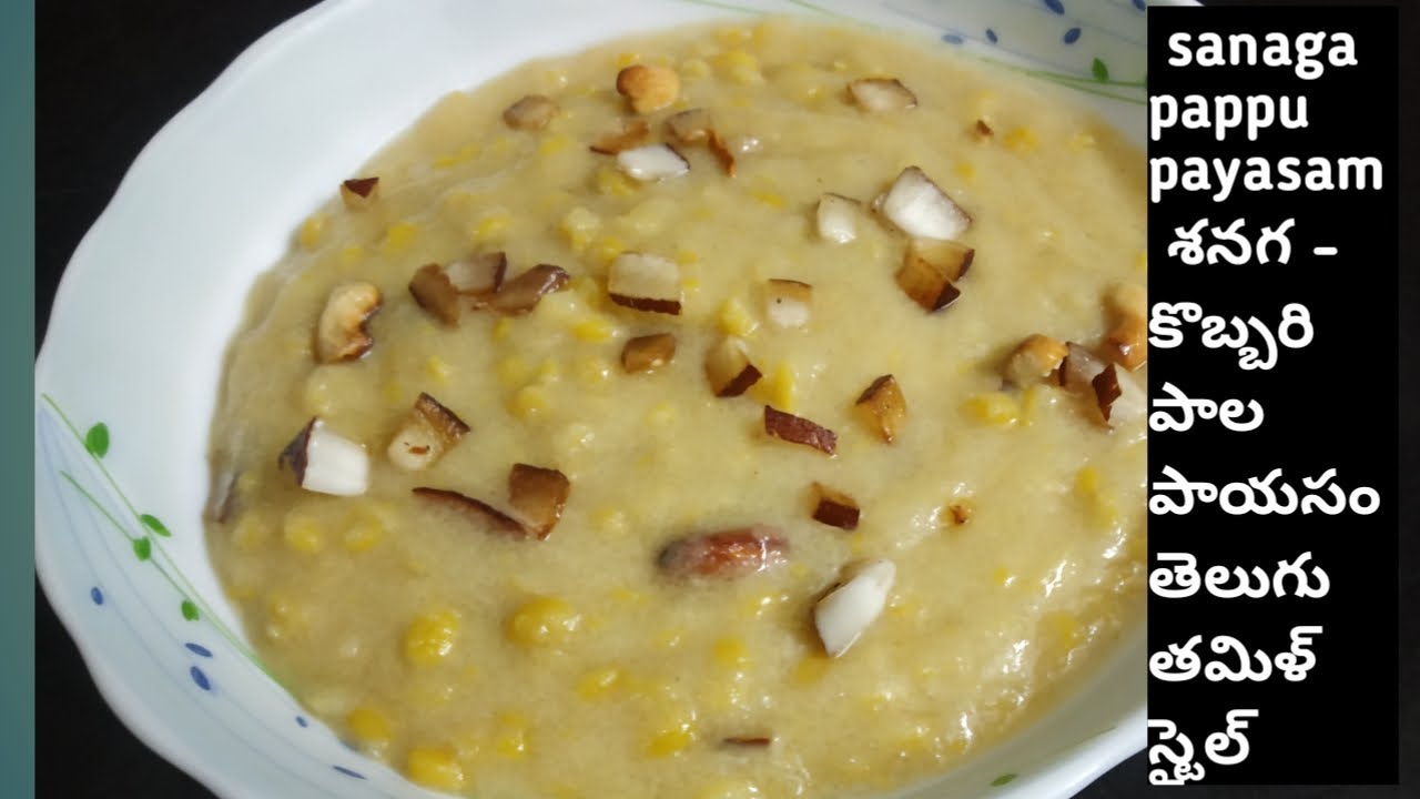 sanaga pappu payasam /శనగ పప్పు పాయసం చేస్తున్నారా ఐతే ఈ సారి ఇలా ట్రై ...