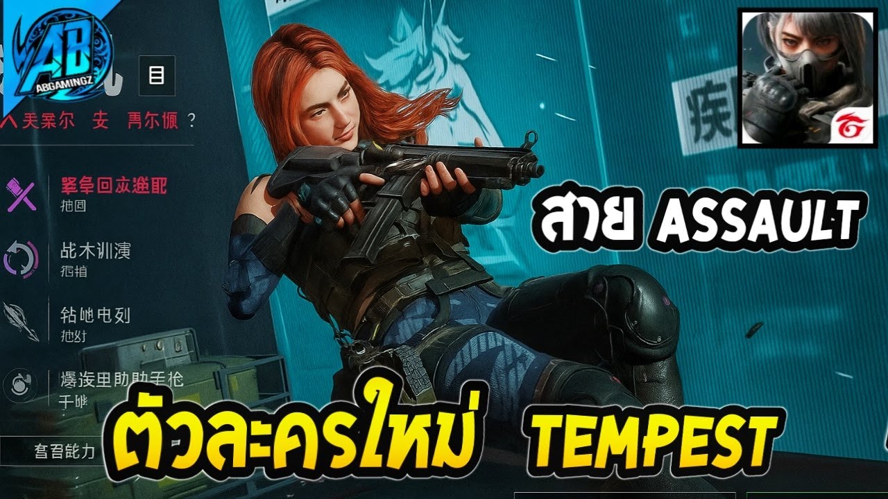 [Delta Force Mobile] ด่วน! อัปเดต! ตัวละครใหม่ Tempest สาย Assault New ...
