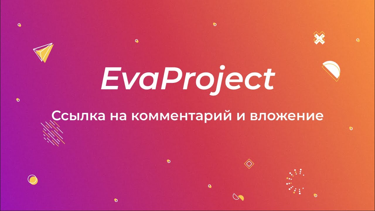 EvaProject: Ссылка на комментарий и вложение - YouTube